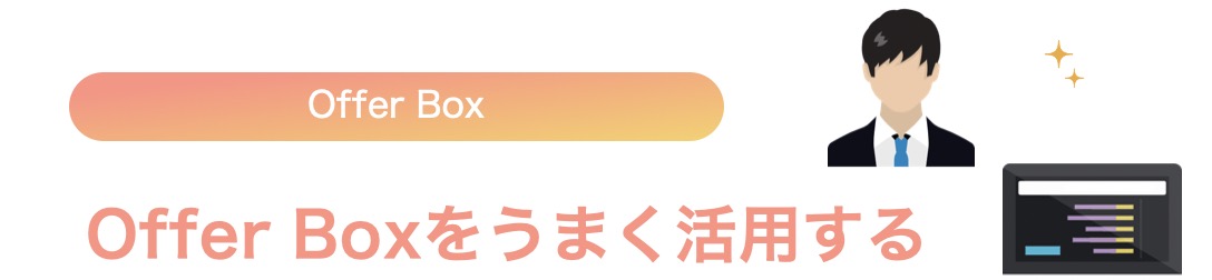 【OfferBoxの評判は？】気になる企業・人事側のオファーボックスの実際の評判とは？運用のポイントや代行もご紹介【プロ人事】 - 採用代行・RPOなら【プロ人事】にお任せ！／採用代行 ...